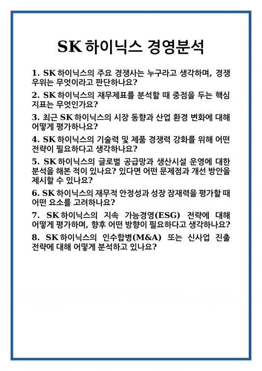 [면접] SK하이닉스 경영분석 면접 질문 및 답변 합격 예문 기출 문항 최종 준비 자료