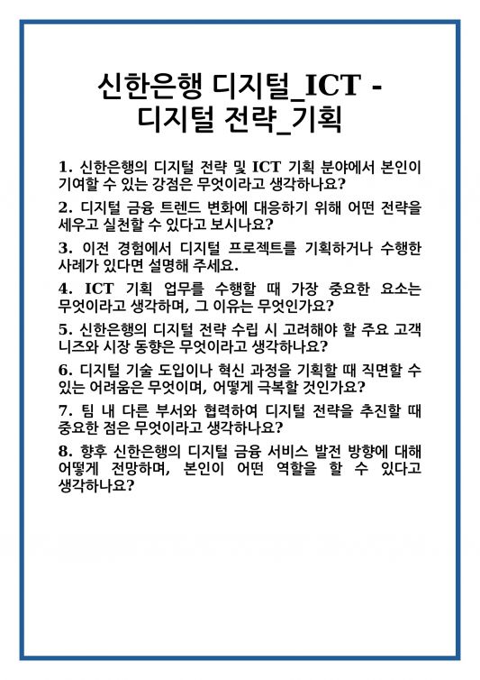 [면접] 신한은행 디지털_ICT - 디지털 전략_기획 면접 질문 및 답변 합격 예문 기출 문항 최종 준비 자료