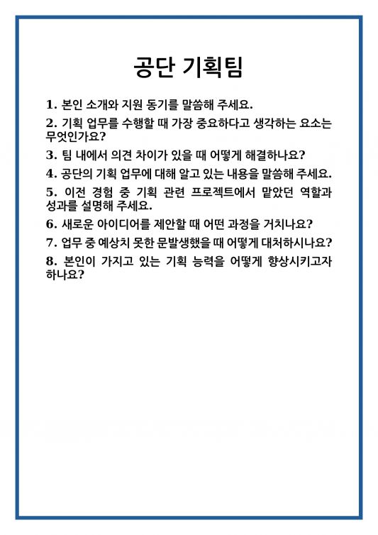 [면접] 공단 기획팀 면접 질문 및 답변 합격 예문 기출 문항 최종 준비 자료