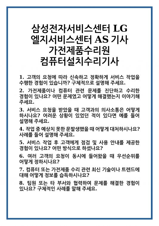 [면접] 삼성전자서비스센터 LG엘지서비스센터 AS기사 가전제품수리원 컴퓨터설치수리기사 면접 질문 및 답변 합격 예문 기출 문항 최종 준비 자료