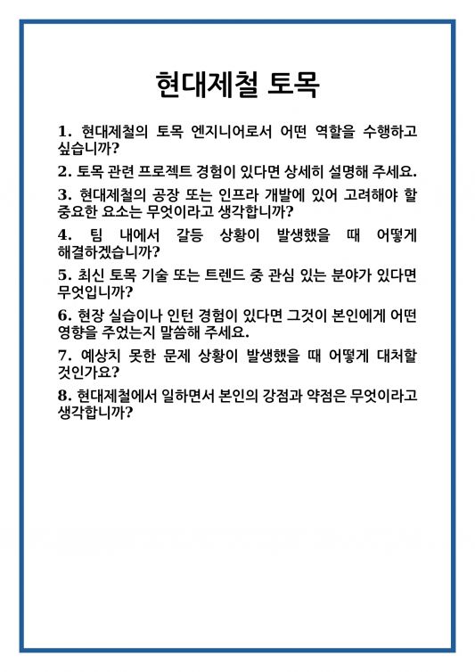 [면접] 현대제철 토목 면접 질문 및 답변 합격 예문 기출 문항 최종 준비 자료