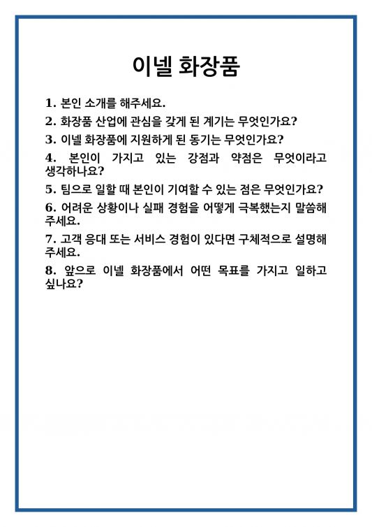 [면접] 이넬 화장품 면접 질문 및 답변 합격 예문 기출 문항 최종 준비 자료