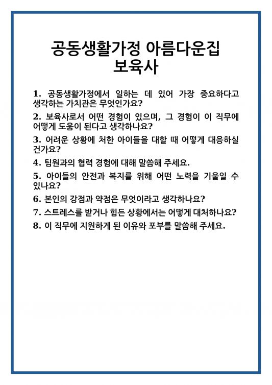 [면접] 공동생활가정 아름다운집 보육사 면접 질문 및 답변 합격 예문 기출 문항 최종 준비 자료