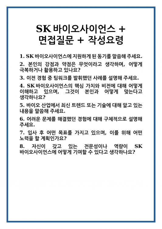 [면접] SK바이오사이언스 + 면접질문 작성요령 면접 질문 및 답변 합격 예문 기출 문항 최종 준비 자료