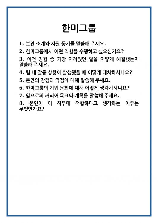 [면접] 한미그룹 면접 질문 및 답변 합격 예문 기출 문항 최종 준비 자료