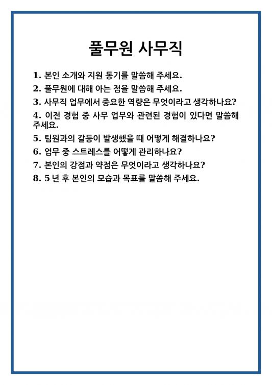 [면접] 풀무원 사무직 면접 질문 및 답변 합격 예문 기출 문항 최종 준비 자료