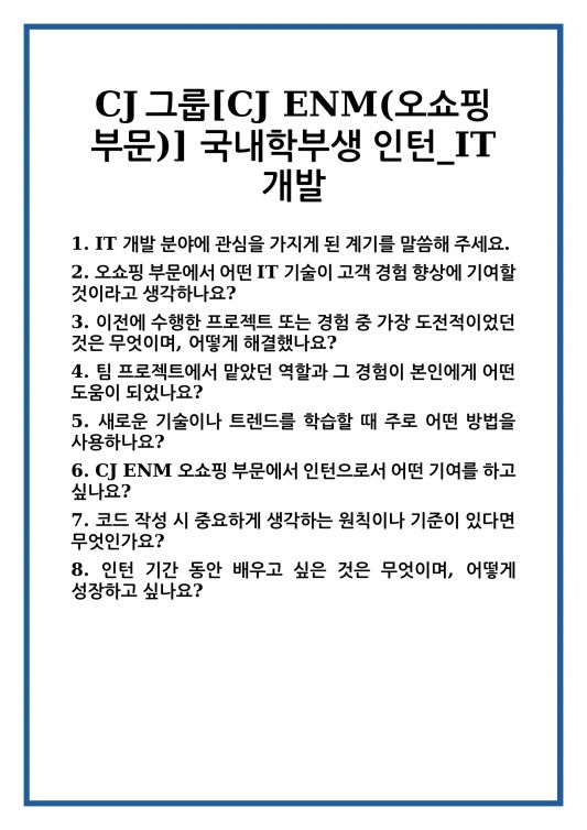 [면접] CJ그룹[CJ ENM(오쇼핑 부문)] 국내학부생 인턴_IT개발 면접 질문 및 답변 합격 예문 기출 문항 최종 준비 자료