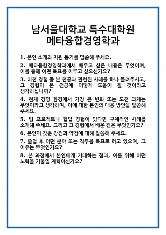 [면접] 남서울대학교 특수대학원 메타융합경영학과 면접 질문 및 답변 합격 예문 기출 문항 최종 준비 자료