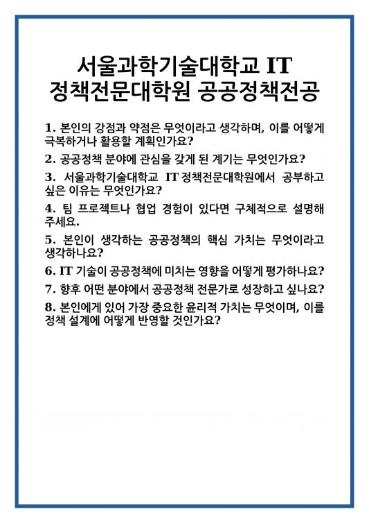 [면접] 서울과학기술대학교 IT정책전문대학원 공공정책전공 면접 질문 및 답변 합격 예문 기출 문항 최종 준비 자료