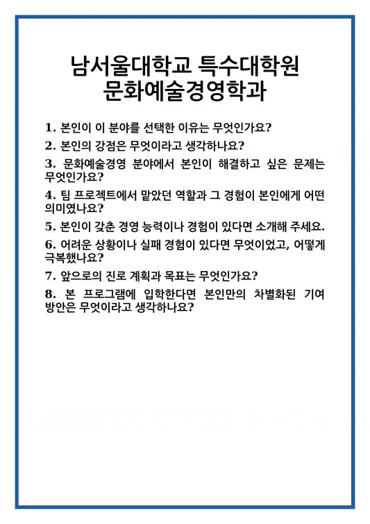 [면접] 남서울대학교 특수대학원 문화예술경영학과 면접 질문 및 답변 합격 예문 기출 문항 최종 준비 자료