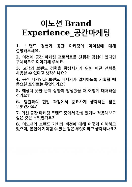 [면접] 이노션 Brand Experience_공간마케팅 면접 질문 및 답변 합격 예문 기출 문항 최종 준비 자료