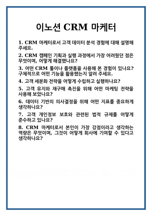 [면접] 이노션 CRM 마케터 면접 질문 및 답변 합격 예문 기출 문항 최종 준비 자료