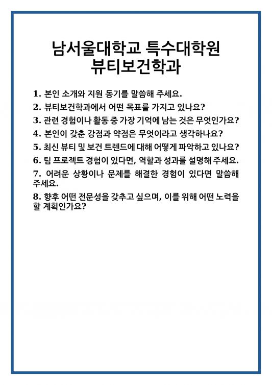 [면접] 남서울대학교 특수대학원 뷰티보건학과 면접 질문 및 답변 합격 예문 기출 문항 최종 준비 자료