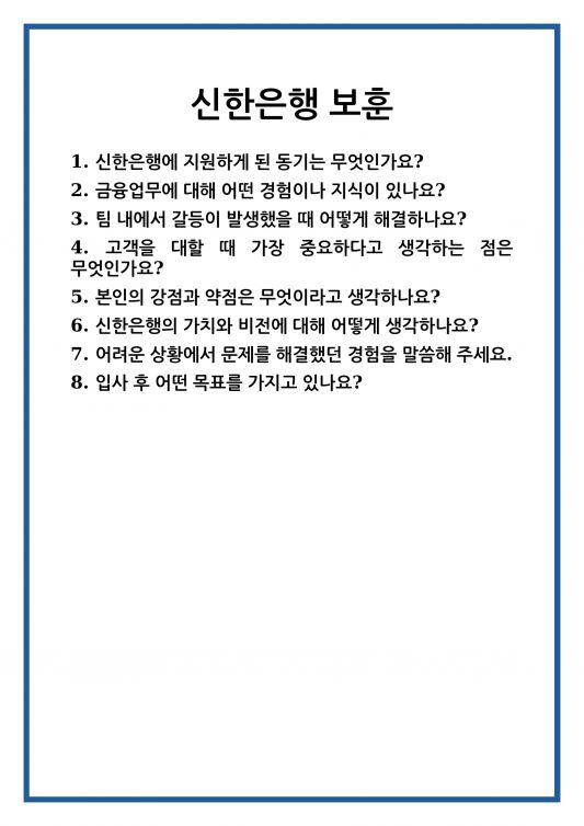 [면접] 신한은행 보훈 면접 질문 및 답변 합격 예문 기출 문항 최종 준비 자료