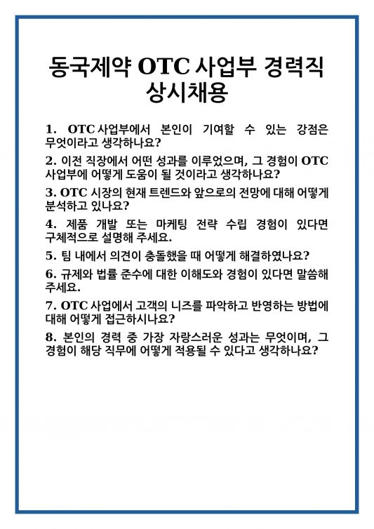 [면접] 동국제약 OTC사업부 경력직 상시채용 면접 질문 및 답변 합격 예문 기출 문항 최종 준비 자료