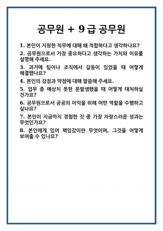 [면접] 공무원 + 9급 면접 질문 및 답변 합격 예문 기출 문항 최종 준비 자료