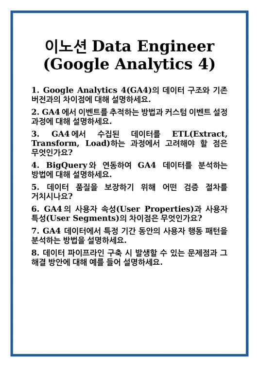 [면접] 이노션 Data Engineer (Google Analytics 4) 면접 질문 및 답변 합격 예문 기출 문항 최종 준비 자료