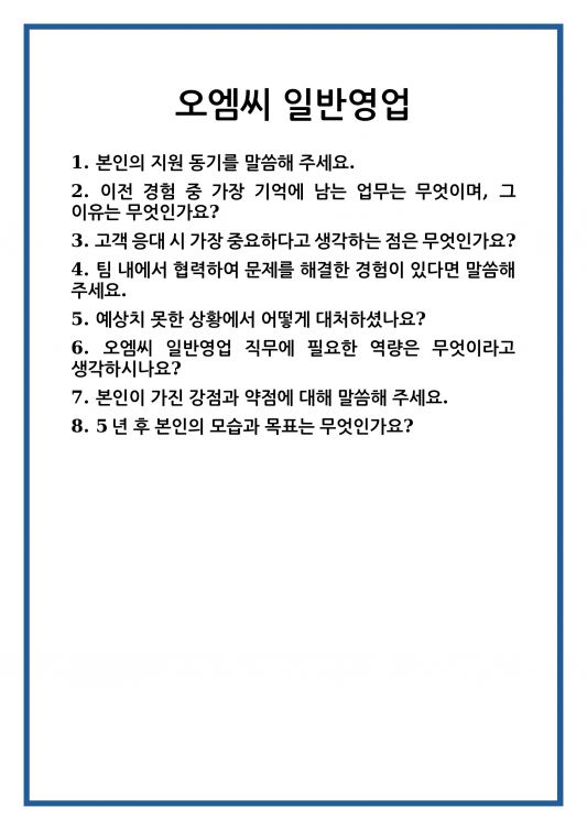 [면접] 오엠씨 일반영업 면접 질문 및 답변 합격 예문 기출 문항 최종 준비 자료