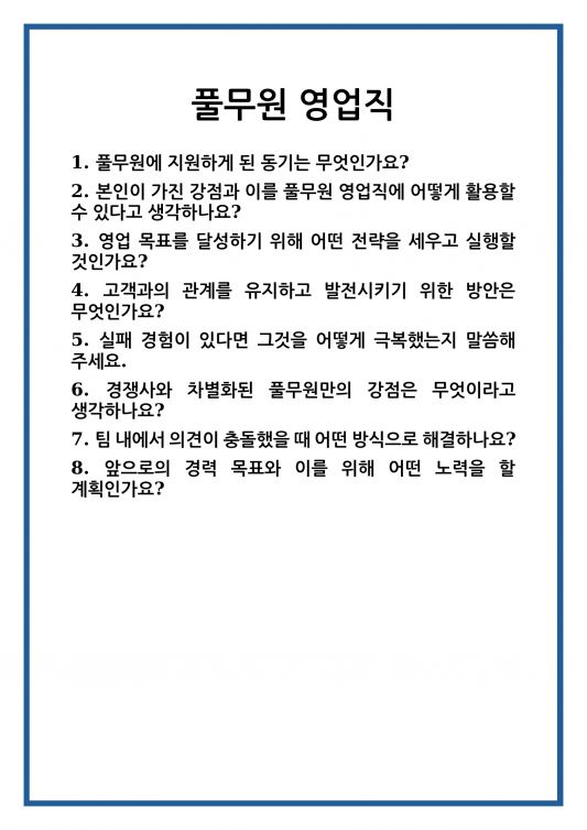 [면접] 풀무원 영업직 면접 질문 및 답변 합격 예문 기출 문항 최종 준비 자료