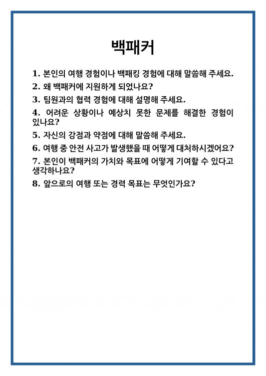 [면접] 백패커 면접 질문 및 답변 합격 예문 기출 문항 최종 준비 자료