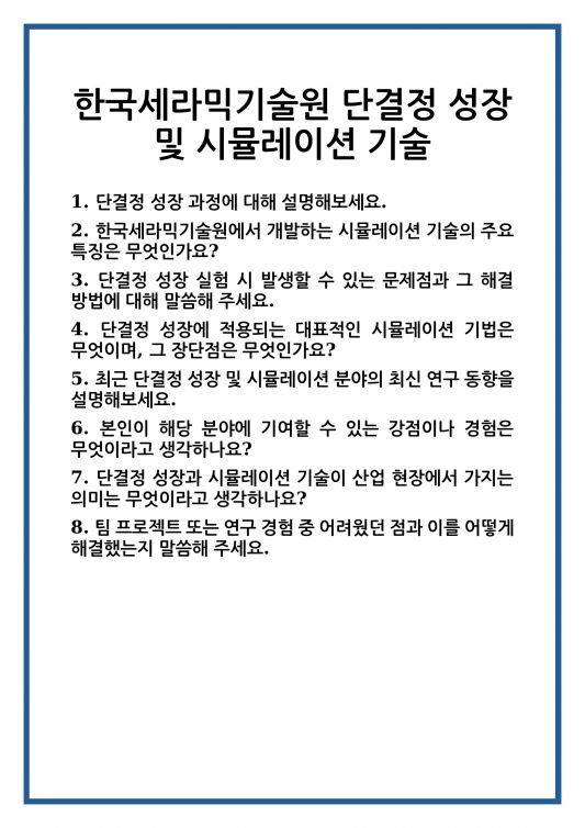 [면접] 한국세라믹기술원 단결정 성장 및 시뮬레이션 기술 면접 질문 답변 합격 예문 기출 문항 최종 준비 자료