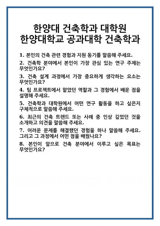 [면접] 한양대 건축학과 대학원 한양대학교 공과대학 면접 질문 및 답변 합격 예문 기출 문항 최종 준비 자료