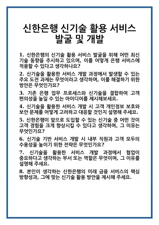 [면접] 신한은행 신기술 활용 서비스 발굴 및 개발 면접 질문 답변 합격 예문 기출 문항 최종 준비 자료