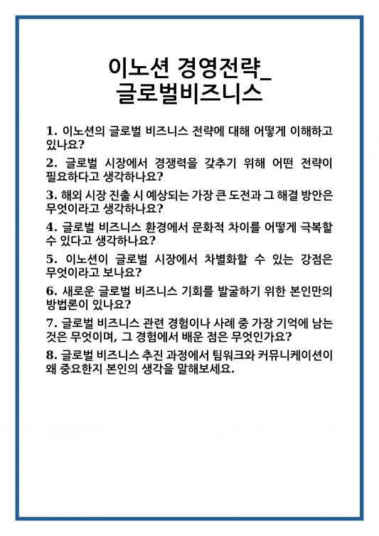 [면접] 이노션 경영전략_글로벌비즈니스 면접 질문 및 답변 합격 예문 기출 문항 최종 준비 자료