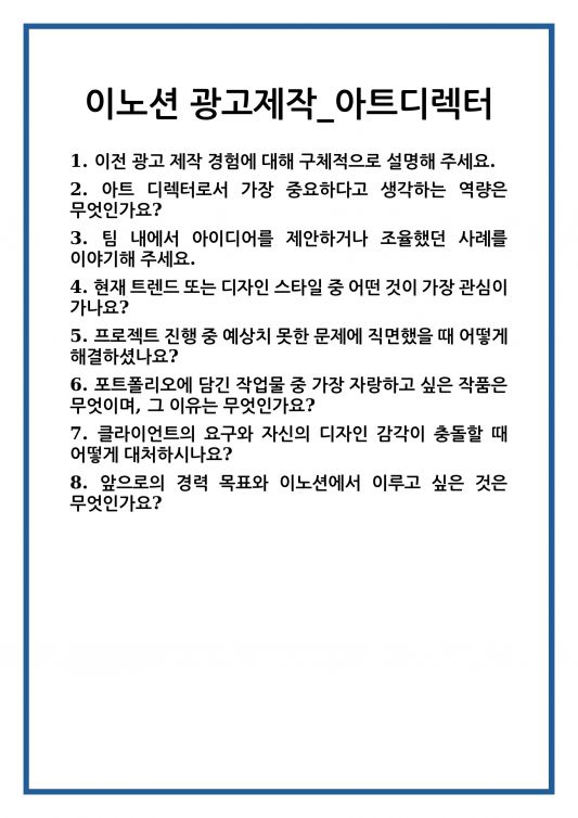 [면접] 이노션 광고제작_아트디렉터 면접 질문 및 답변 합격 예문 기출 문항 최종 준비 자료