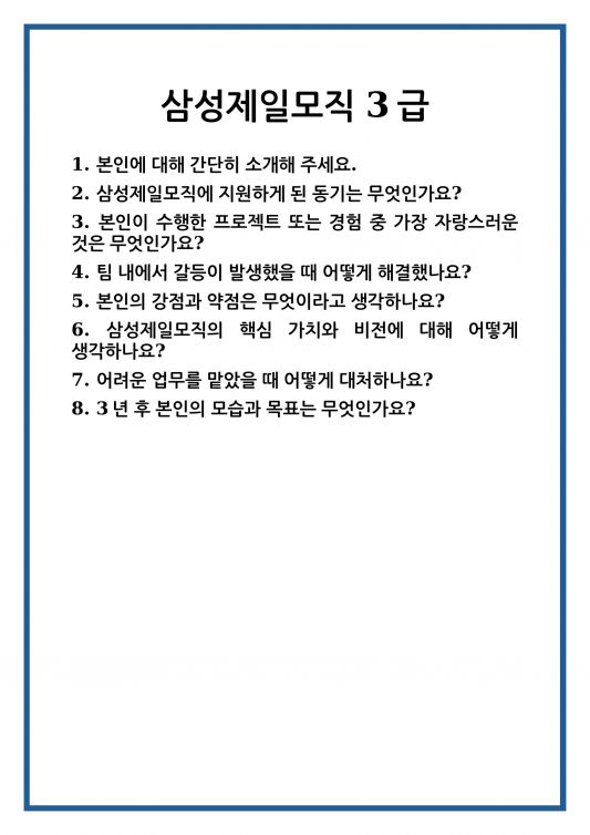 [면접] 삼성제일모직 3급 면접 질문 및 답변 합격 예문 기출 문항 최종 준비 자료
