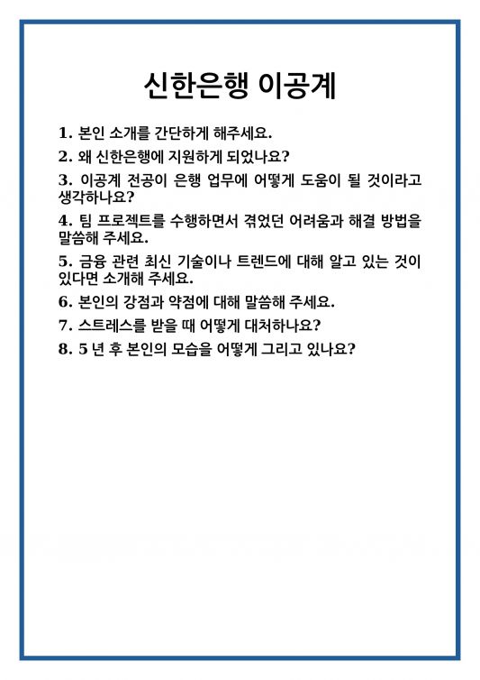 [면접] 신한은행 이공계 면접 질문 및 답변 합격 예문 기출 문항 최종 준비 자료