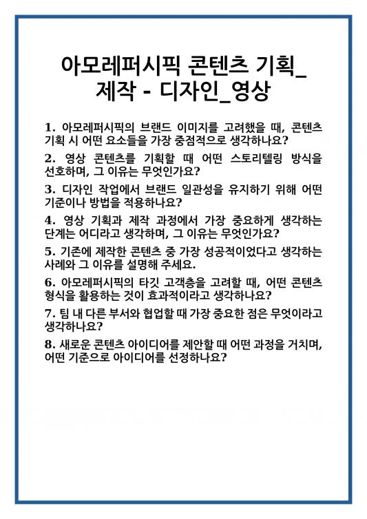 [면접] 아모레퍼시픽 콘텐츠 기획_제작 - 디자인_영상 면접 질문 및 답변 합격 예문 기출 문항 최종 준비 자료