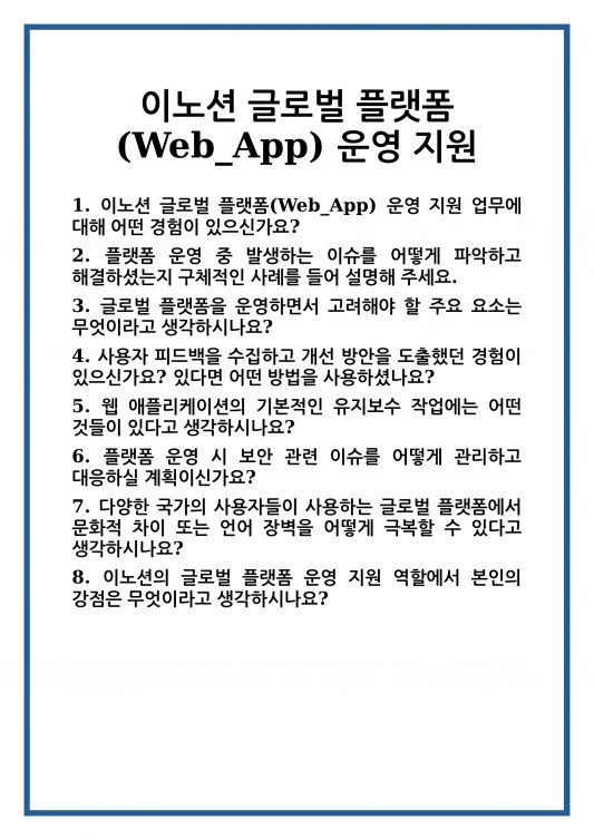 [면접] 이노션 글로벌 플랫폼(Web_App) 운영 지원 면접 질문 및 답변 합격 예문 기출 문항 최종 준비 자료
