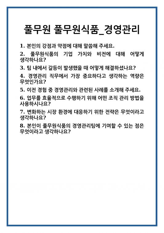 [면접] 풀무원 풀무원식품_경영관리 면접 질문 및 답변 합격 예문 기출 문항 최종 준비 자료