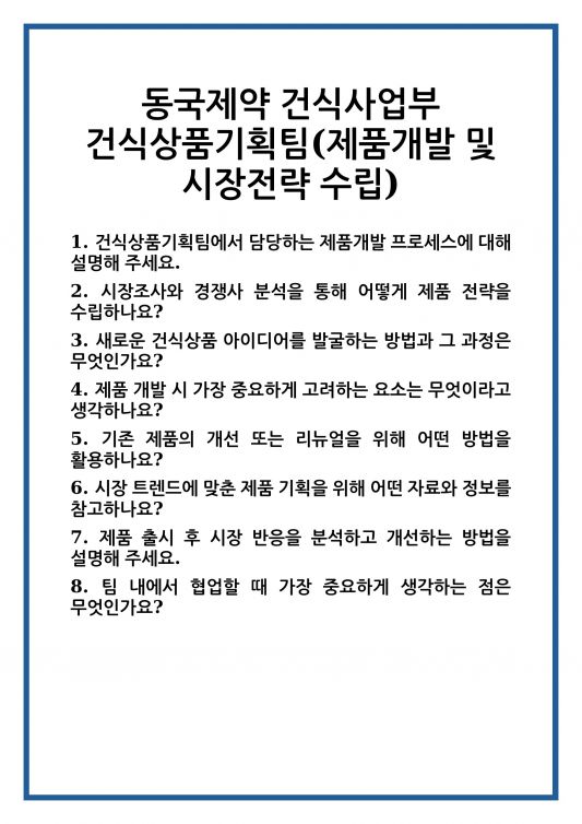 [면접] 동국제약 건식사업부 건식상품기획팀(제품개발 및 시장전략 수립) 면접 질문 답변 합격 예문 기출 문항 최종 준비 자료