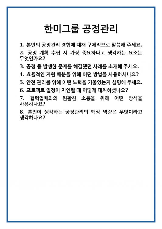 [면접] 한미그룹 공정관리 면접 질문 및 답변 합격 예문 기출 문항 최종 준비 자료