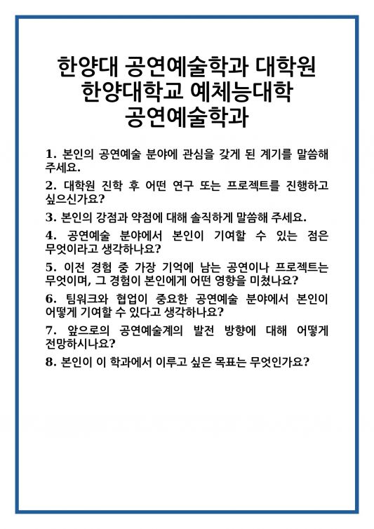 [면접] 한양대 공연예술학과 대학원 한양대학교 예체능대학 면접 질문 및 답변 합격 예문 기출 문항 최종 준비 자료