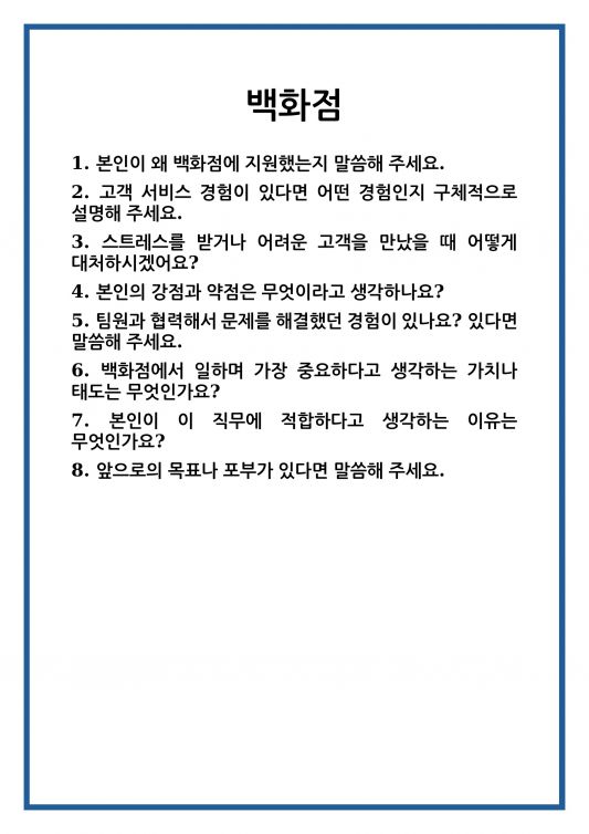 [면접] 백화점 면접 질문 및 답변 합격 예문 기출 문항 최종 준비 자료