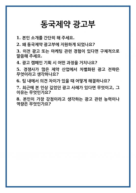 [면접] 동국제약 광고부 면접 질문 및 답변 합격 예문 기출 문항 최종 준비 자료