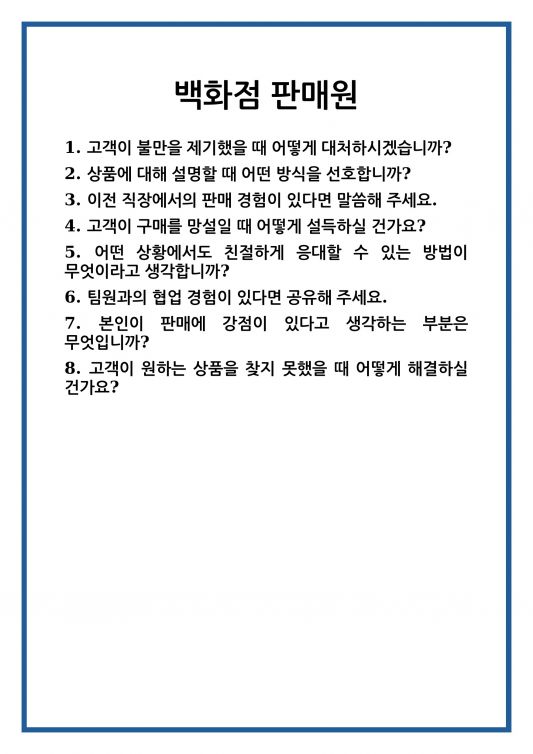 [면접] 백화점 판매원 면접 질문 및 답변 합격 예문 기출 문항 최종 준비 자료