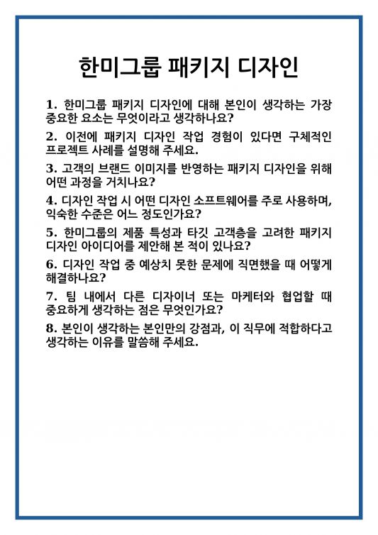[면접] 한미그룹 패키지 디자인 면접 질문 및 답변 합격 예문 기출 문항 최종 준비 자료