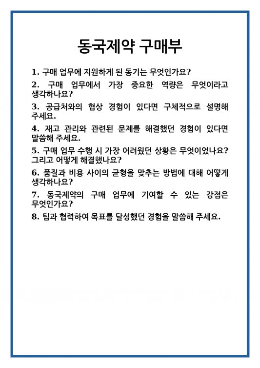 [면접] 동국제약 구매부 면접 질문 및 답변 합격 예문 기출 문항 최종 준비 자료