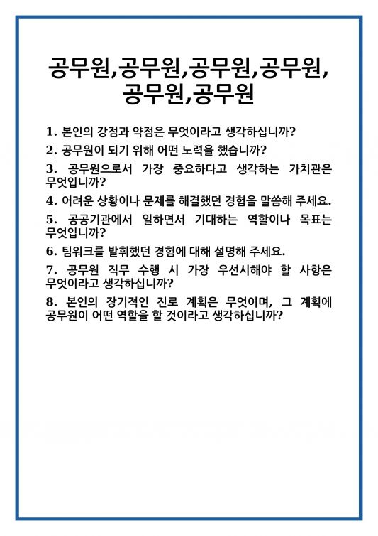 [면접] 공무원,공무원,공무원,공무원,공무원,공무원 면접 질문 및 답변 합격 예문 기출 문항 최종 준비 자료