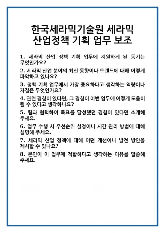 [면접] 한국세라믹기술원 세라믹 산업정책 기획 업무 보조 면접 질문 및 답변 합격 예문 기출 문항 최종 준비 자료