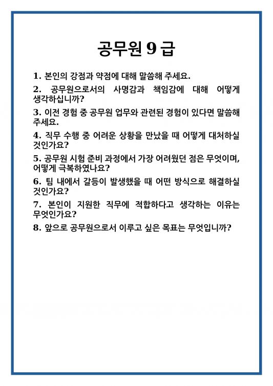 [면접] 공무원9급 면접 질문 및 답변 합격 예문 기출 문항 최종 준비 자료