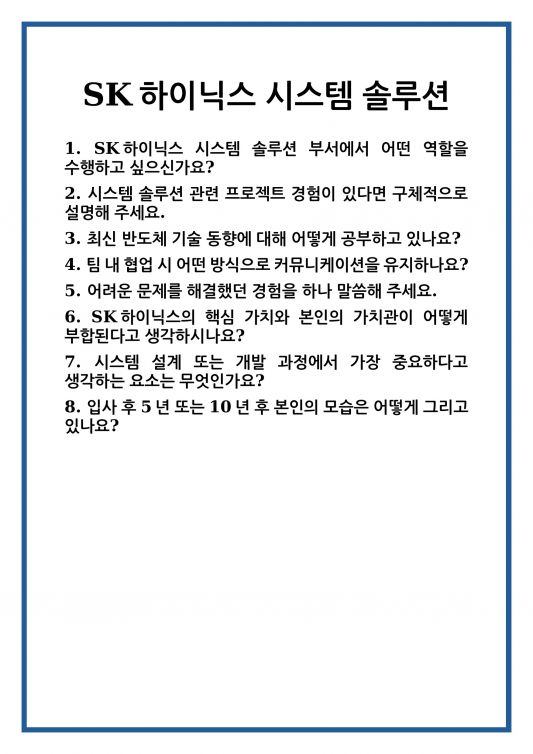 [면접] SK하이닉스 시스템 솔루션 면접 질문 및 답변 합격 예문 기출 문항 최종 준비 자료