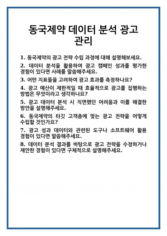 [면접] 동국제약 데이터 분석 광고 관리 면접 질문 및 답변 합격 예문 기출 문항 최종 준비 자료