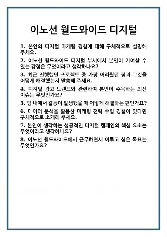 [면접] 이노션 월드와이드 디지털 면접 질문 및 답변 합격 예문 기출 문항 최종 준비 자료