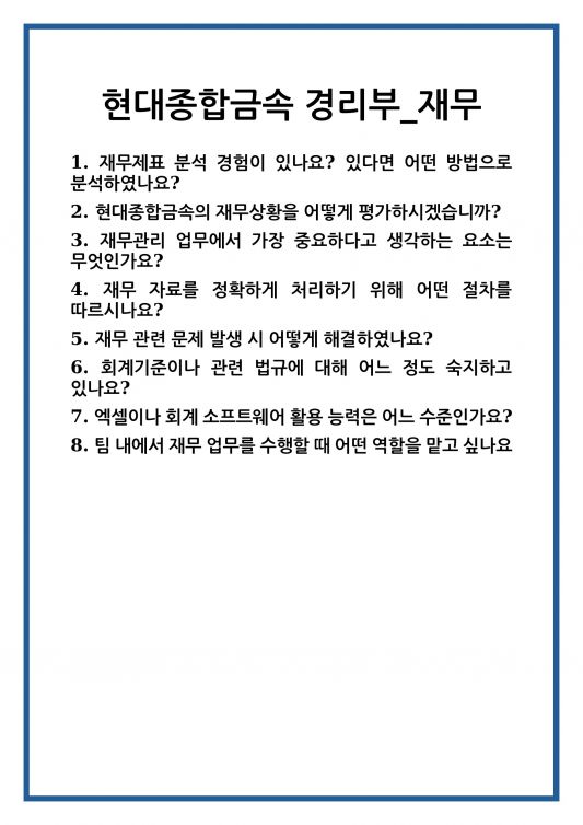 [면접] 현대종합금속 경리부_재무 면접 질문 및 답변 합격 예문 기출 문항 최종 준비 자료