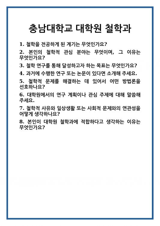 [면접] 충남대학교 대학원 철학과 면접 질문 및 답변 합격 예문 기출 문항 최종 준비 자료